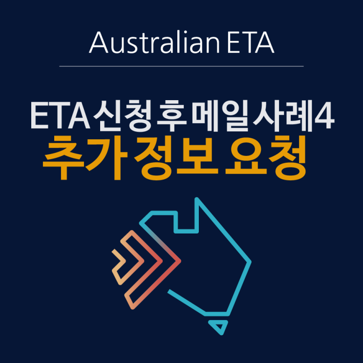 호주 ETA 신청 결과 메일 사례4 - 1554 양식 서류 제출 후 추가 정보 자료 요청 (Request for More ...