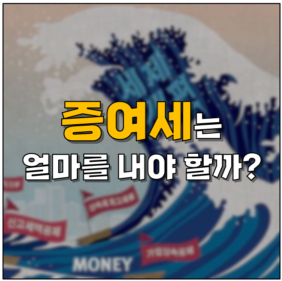 증여세 세율 및 면제한도 자녀에게 증여하면 세금은 얼마일까 네이버 블로그
