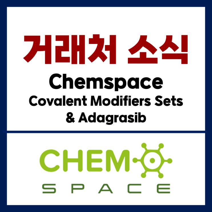 [Chemspace] Covalent Modifiers Compound Sets & Adagrasib : 네이버 블로그