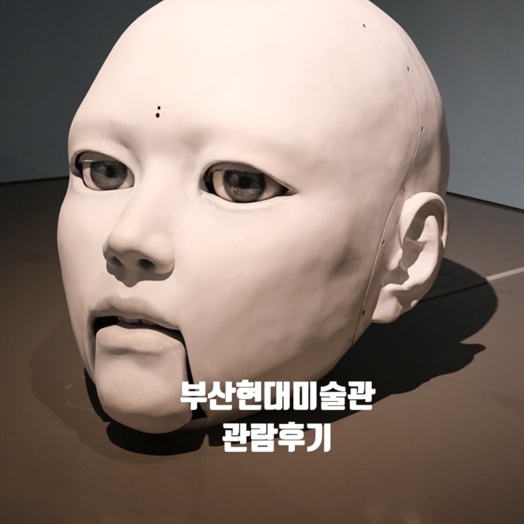 부산무료전시회 을숙도현대미술관 입장료 무료관람 및 유료주차 Feat전시품주관적해석 네이버 블로그
