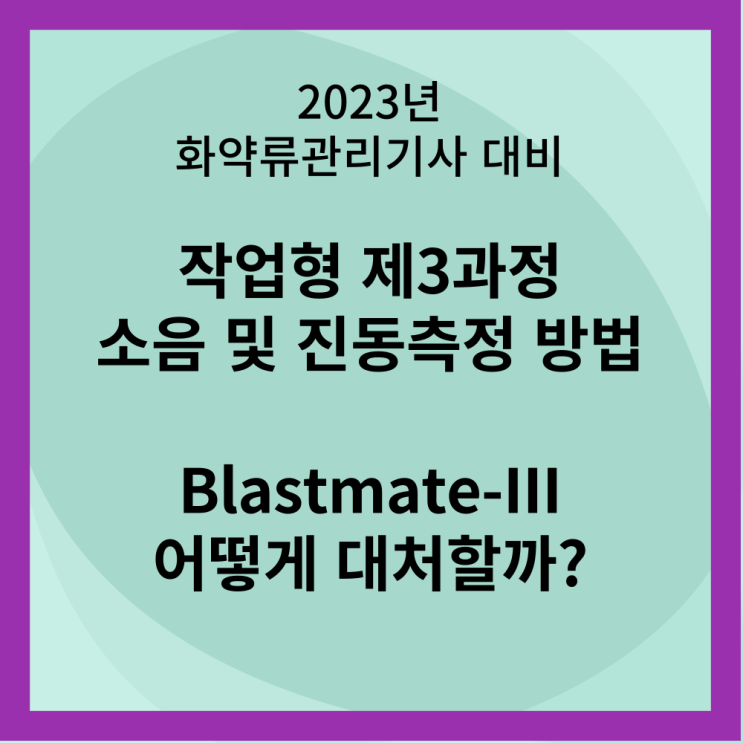 화약류관리기사 대비 Blastmate-III 는 무엇일까? : 네이버 블로그