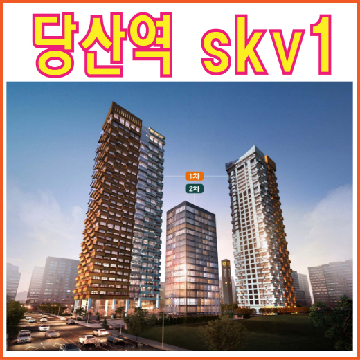 당산 skv1 분양정보 및 홍보관 안내 : 네이버 블로그