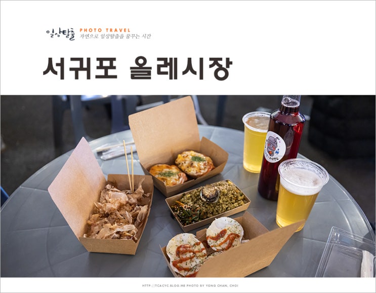 제주 먹거리 제주도 서귀포 여행 코스 야시장 제주 서귀포 올레시장 먹거리 네이버 블로그