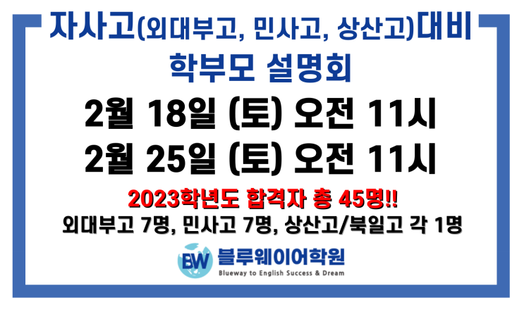 외대부고민사고상산고북일고 자사고 대비 학부모 설명회 네이버 블로그