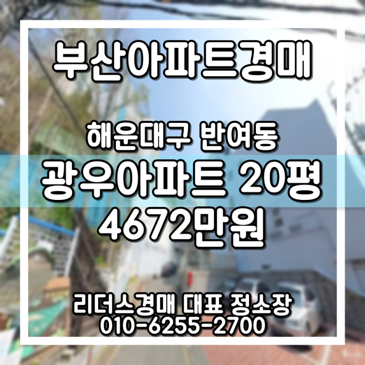 부산시 해운대구 반여동 광우아파트 20평 부산경매 부산아파트경매 리더스경매 네이버 블로그