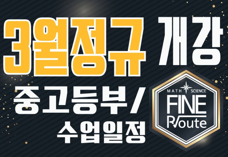 남동탄 과학학원 남동탄 중학교 정규반 3개강 일정 청림중방교중서연중 네이버 블로그