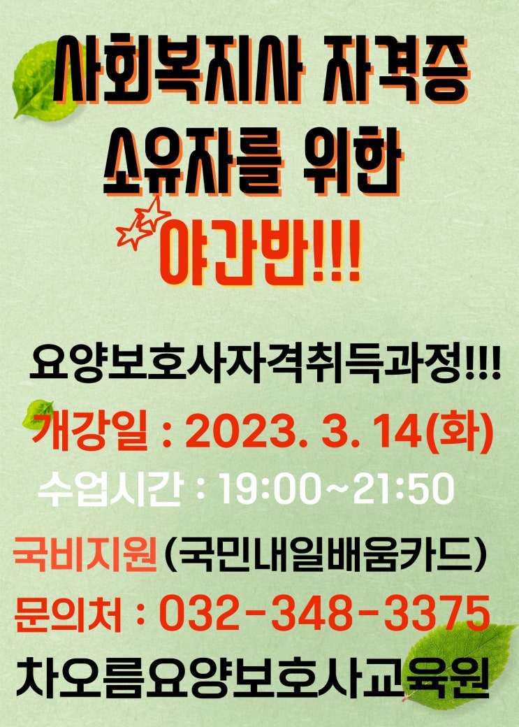 요양보호사 자격취득과정 야간반 사회복지 자격증 소유자반 훈련생 모집 요양보호사 자격 취득과정 네이버 블로그