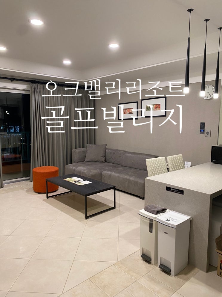 오크밸리 리조트 골프빌리지 31평 후기 오크밸리 리조트 식당 바운스 등 부대시설 총정리 네이버 블로그