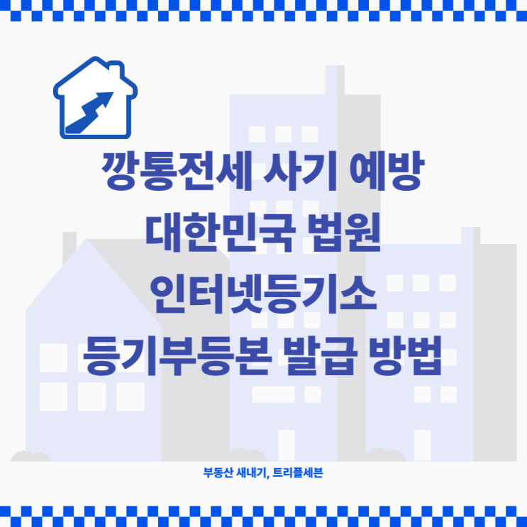 깡통전세사기 예방 인터넷등기소 등기부등본 열람방법 등기부등본 발급방법 안내 네이버 블로그