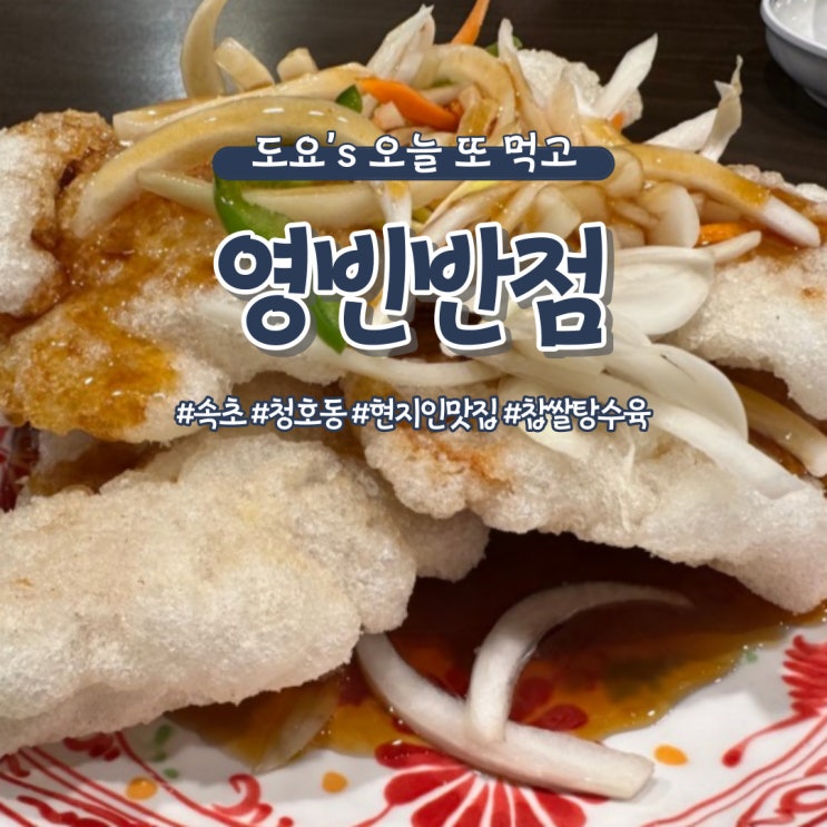 속초맛집 속초 찹쌀탕수육 현지인 맛집 영빈반점 추천 후기 네이버 블로그