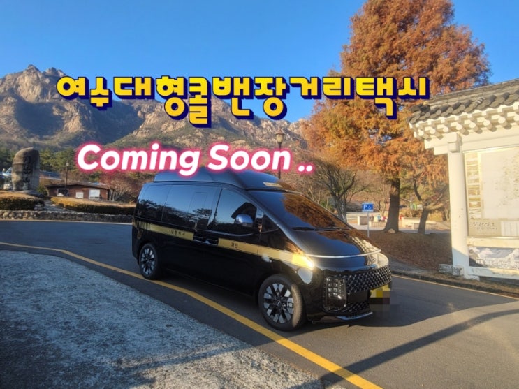 여수대형택시 JUMBO TAXI Coming Soon~~ : 네이버 블로그