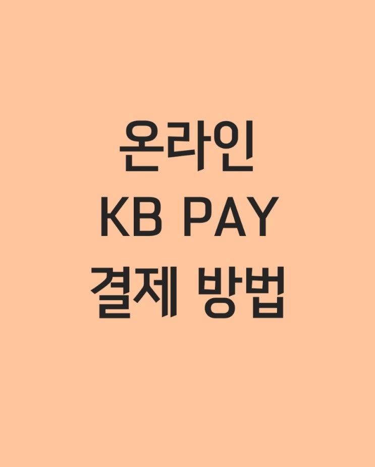 온라인 KB PAY 결제방법 (feat. 톡마포 5.5% 할인) : 네이버 블로그