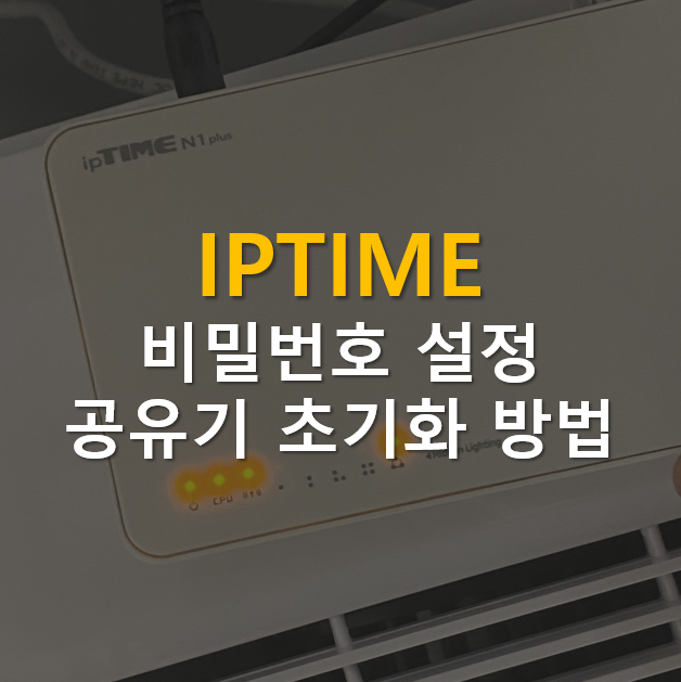 Iptime 비밀번호 설정 및 초기화 방법 진짜로 너무 쉽습니다 네이버 블로그