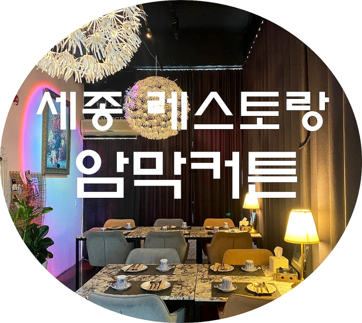 세종커튼 도담동 맛집 반포그릴 방한방풍 암막커텐 설치 고급스런 분위기연출 식당 인테리어 네이버 블로그