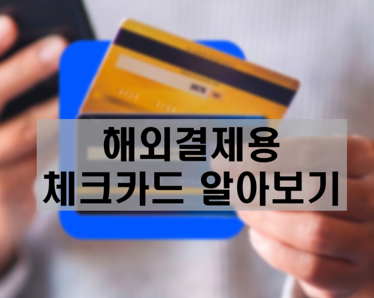 해외결제를 위한 체크카드 알아보기 하나 비바 카드 토스뱅크카드 등 Feat 해외 Atm 사용하기 네이버 블로그