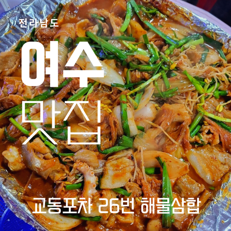 여수 맛집 여수 교동시장 포차거리 여수 해물삼합 로컬맛집 교동포차 26번 해물삼합 포장마차거리 술집 네이버 블로그