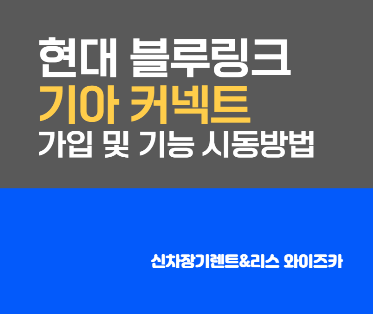 현대 블루링크 기아 커넥트 가격 가입 방법과 기능 시동 거는 법까지 정리 네이버 블로그
