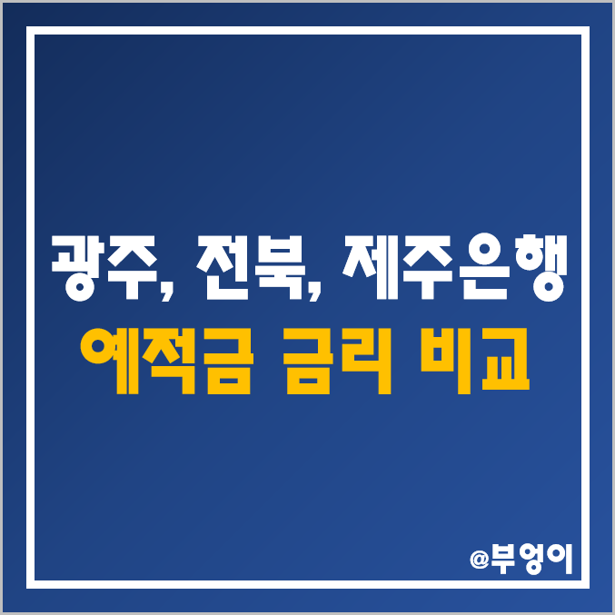 지방은행 금리 비교 광주은행 전북은행 제주은행 이자 높은 정기 예금 및 자유 적금 이자율 순위 예적금 이율 높은곳