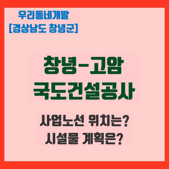창녕 고암 국도건설공사 경상남도 창녕군 우리동네개발이야기 네이버 블로그