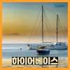 무역용어 하이어베이스hb 는 무슨 뜻일까요 정의 뜻 알아보기 네이버 블로그