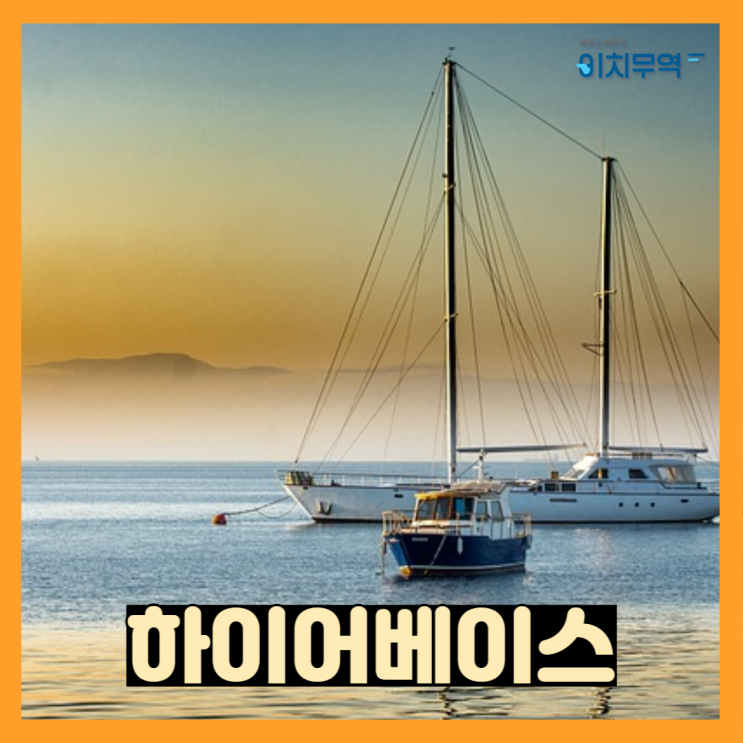 무역용어 하이어베이스hb 는 무슨 뜻일까요 정의 뜻 알아보기 네이버 블로그