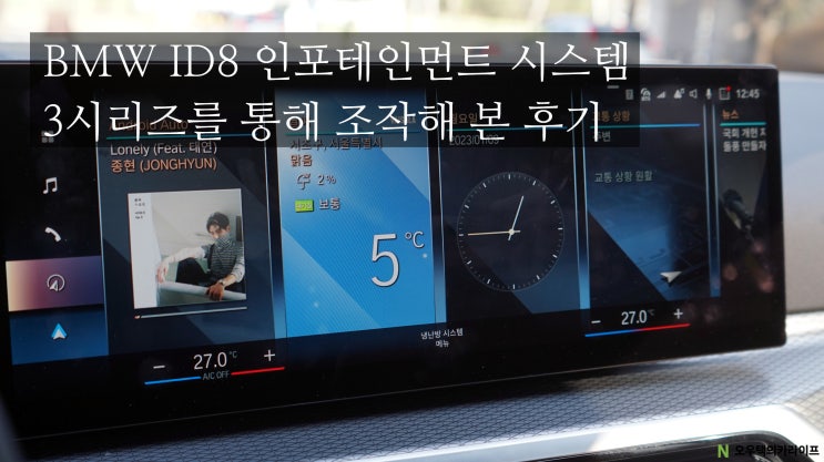 BMW ID8 인포테인먼트 시스템 3시리즈를 통해 조작해 본 후기 : 네이버 블로그