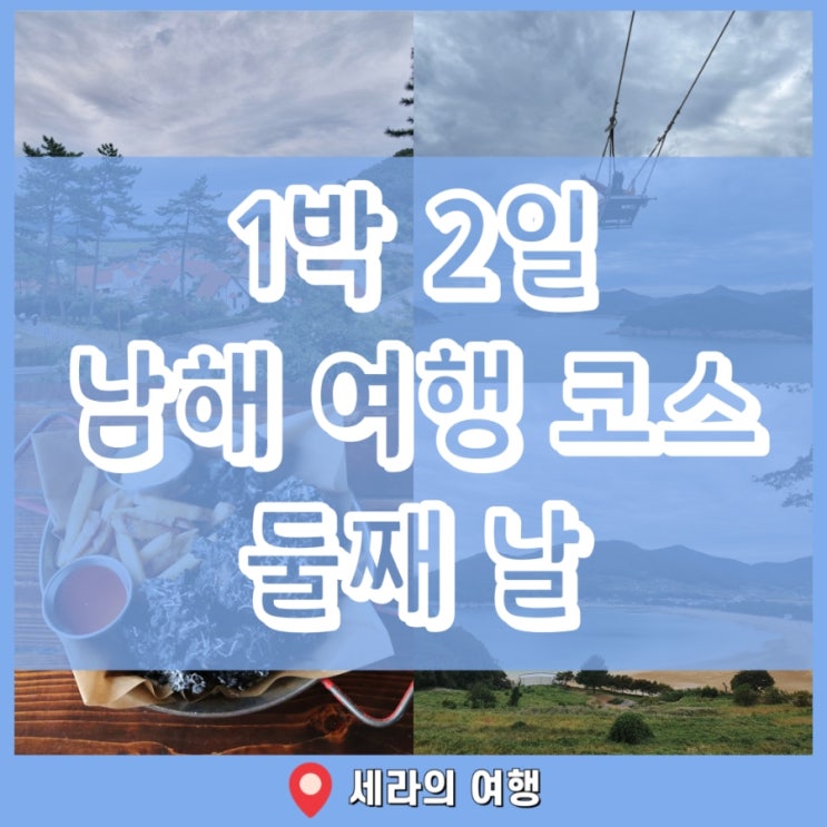 남해 여행 코스 둘째 날 택시투어로 남해 핫플 뿌시기 설리스카이워크 독일마을 등 네이버 블로그