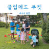 클럽메드 푸켓 베이비클럽 22개월 아기랑 5박7일 네이버 블로그