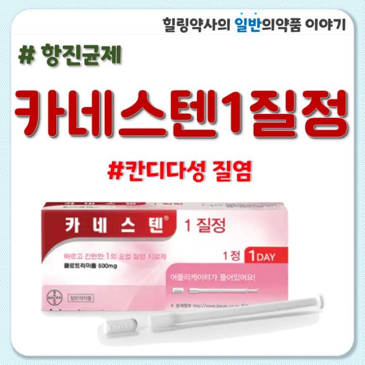 카네스텐 질정 칸디다성 질염 항진균제 클로트리마졸clotrimazole 약국 치료제 성분 사용법 부작용 가격 네이버 블로그