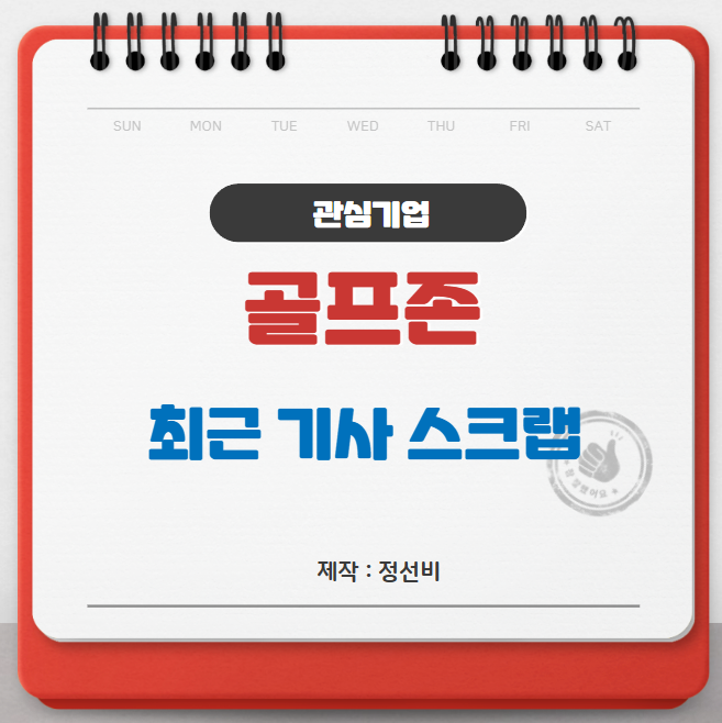 골프존 주가 관련 기사 및 스크린골프 기사 스크랩 네이버 블로그