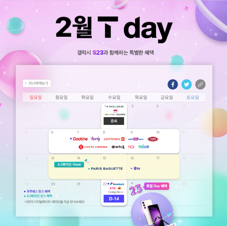 [T-Day]2023년 2월 SKT T멤버십 혜택(feat. 갤럭시S23) : 네이버 블로그