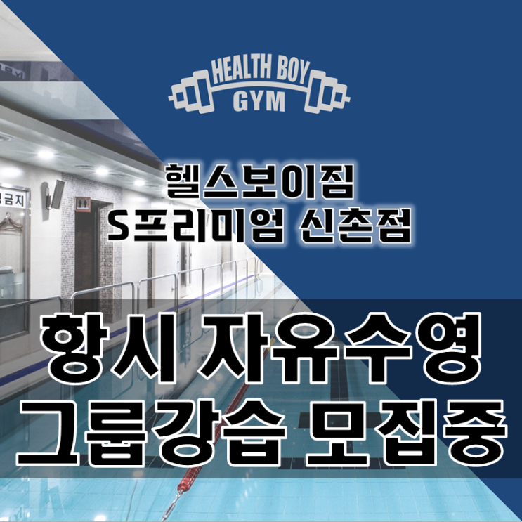 마포구수영장서대문구수영장신촌헬스 언제나 자유수영가능 강습진행 수영만 등록해도 헬스장과 사우나가 무료 네이버 블로그