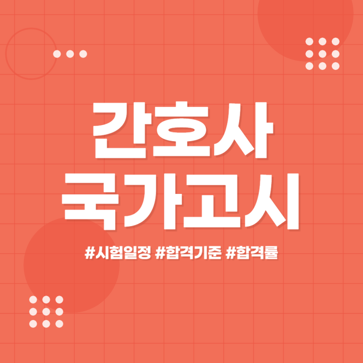 간호사국가고시 시험일정 합격기준 합격률 알아보기 네이버 블로그