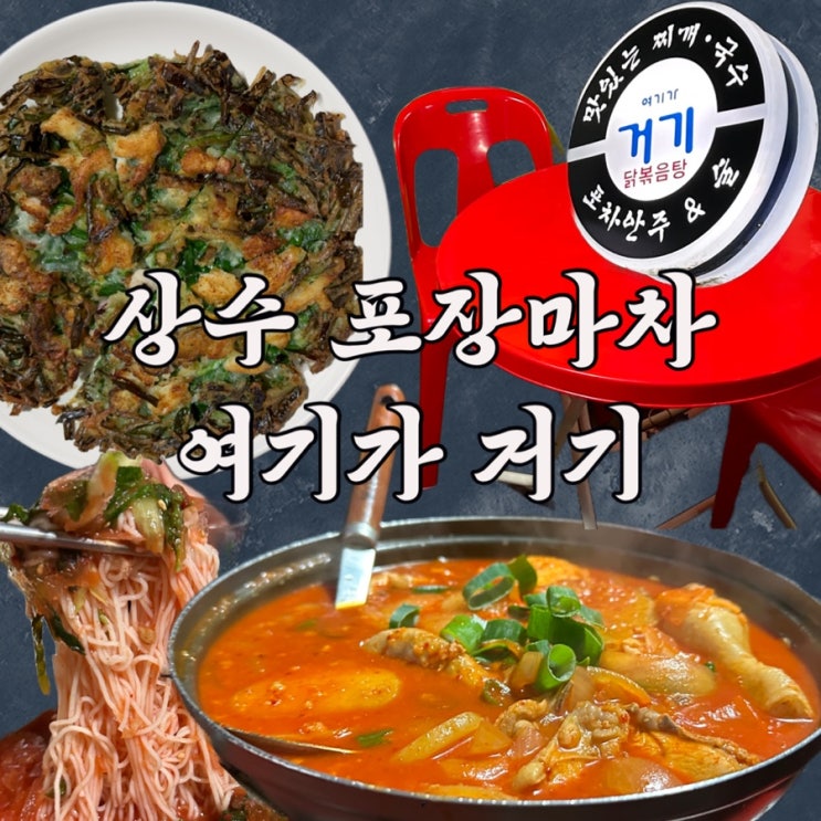 상수 숨은 맛집 여기가 거기홍대 포장마차 노포감성 여기가 거기 솔직 후기 네이버 블로그