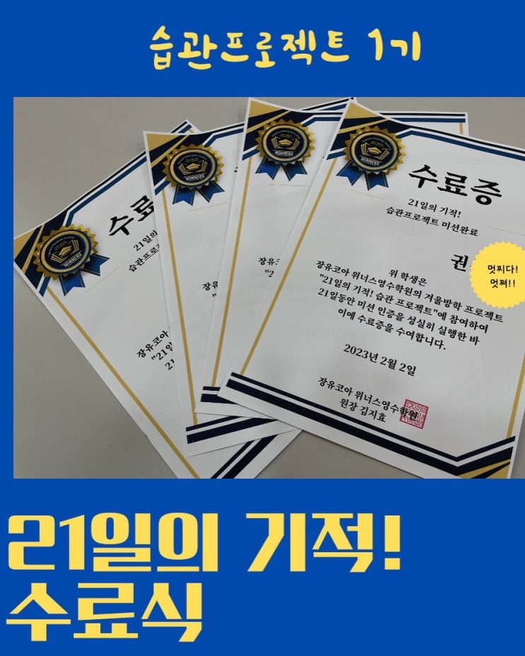 21일의 기적 습관 바인더 프로젝트 빡공반 1기 수료식 장유코아위너스영어 수학학원 네이버 블로그