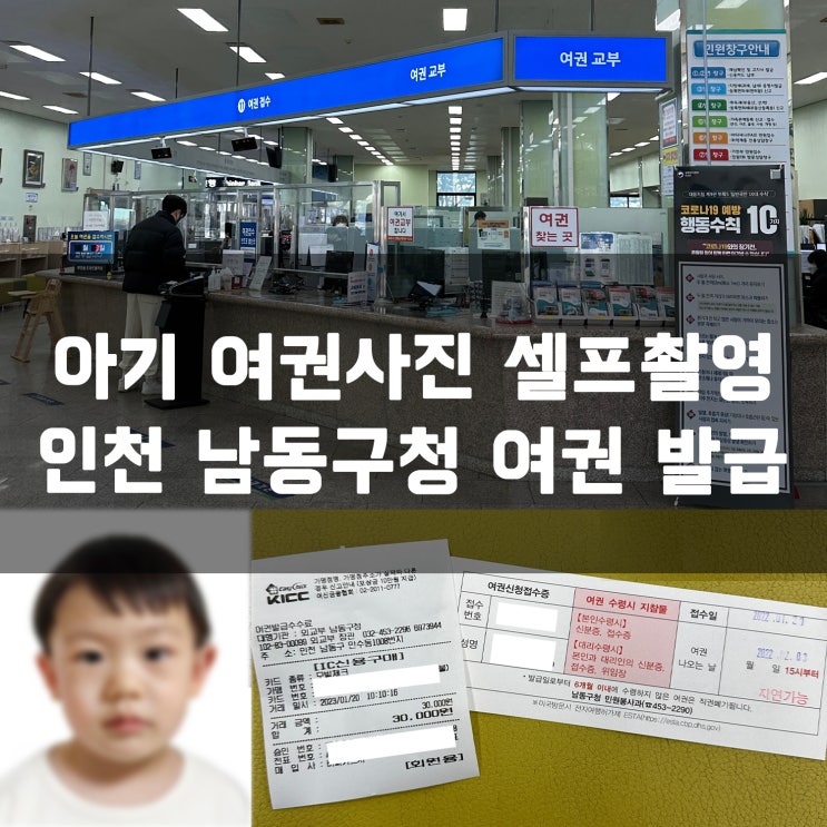 아기 여권 발급 셀프 사진과 규정부터 발급까지 인천 남동구청에서 아기 여권 신청발급 기간 네이버 블로그