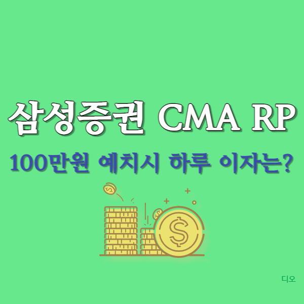 삼성증권 CMA RP 하루 이자는 얼마? : 네이버 블로그