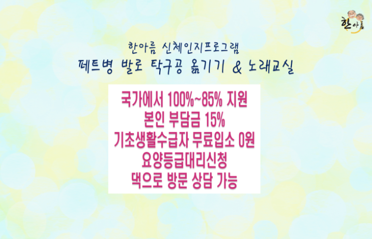 순천노인주간보호순천노인돌봄 한아름주간보호센터에서 페트병발로 탁구공 옮기기 노래교실을 진행하였습니다 순천노인주간보호순천노인