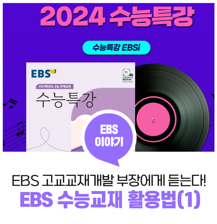 EBS 고교교재개발부장에게 듣는다! - 2024 수능 성공을 위한 똑똑한 EBS 수능교재 활용법(1) : 네이버 블로그