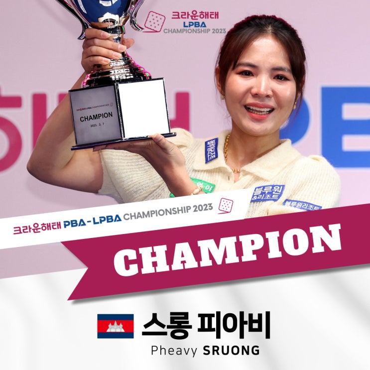 [8차] 크라운해태 LPBA 챔피언십 2023 : 스롱 피아비 우승, 김보미 준우승, 공동3위 백민주 · 이마리, 웰뱅톱랭킹 이미래 : 네이버 블로그