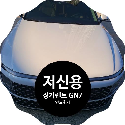저신용, 신용불량자도 GN7 신형 그랜저 탈 수 있어요 : 네이버 블로그