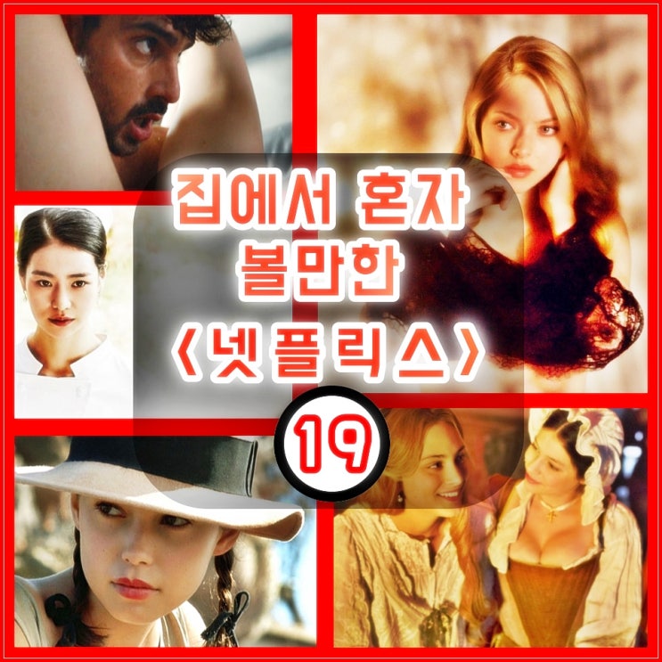 집에서 혼자 볼만한 평점 높은넷플릭스 영화 19 추천 모음집 네이버 블로그