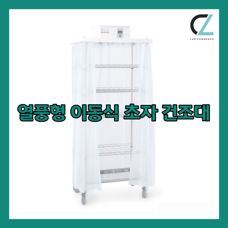 [랩커머스] 열풍형 이동식 초자 건조대 / Electronic Wire Drying Rack - 조립식 : 네이버 블로그