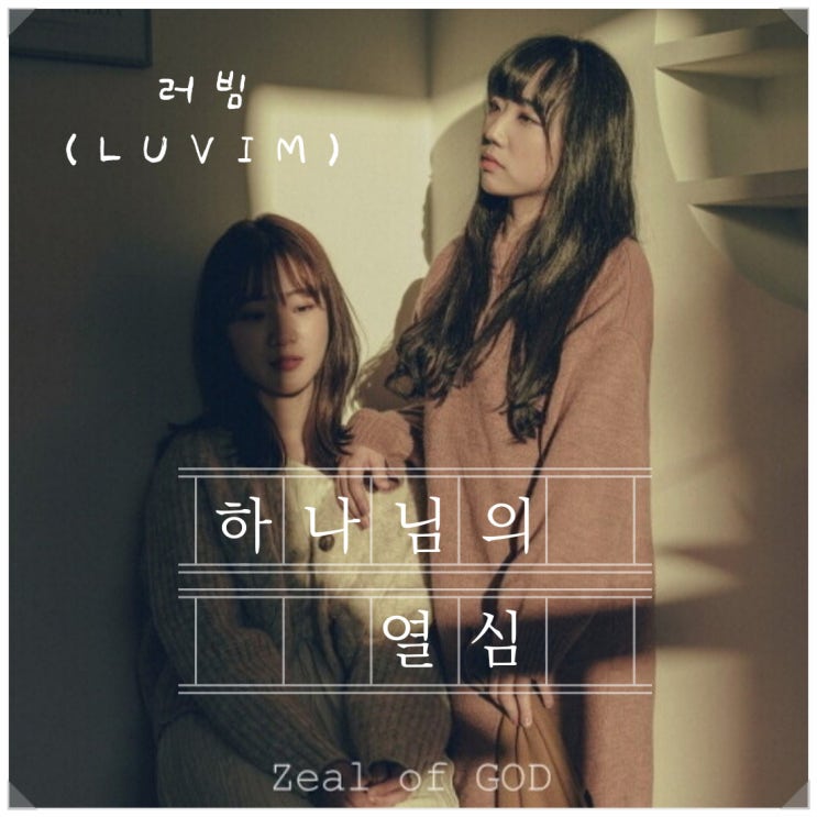[찬양추천] 하나님의 열심 -러빔(LUVIM) (가사,악보링크) : 네이버 블로그