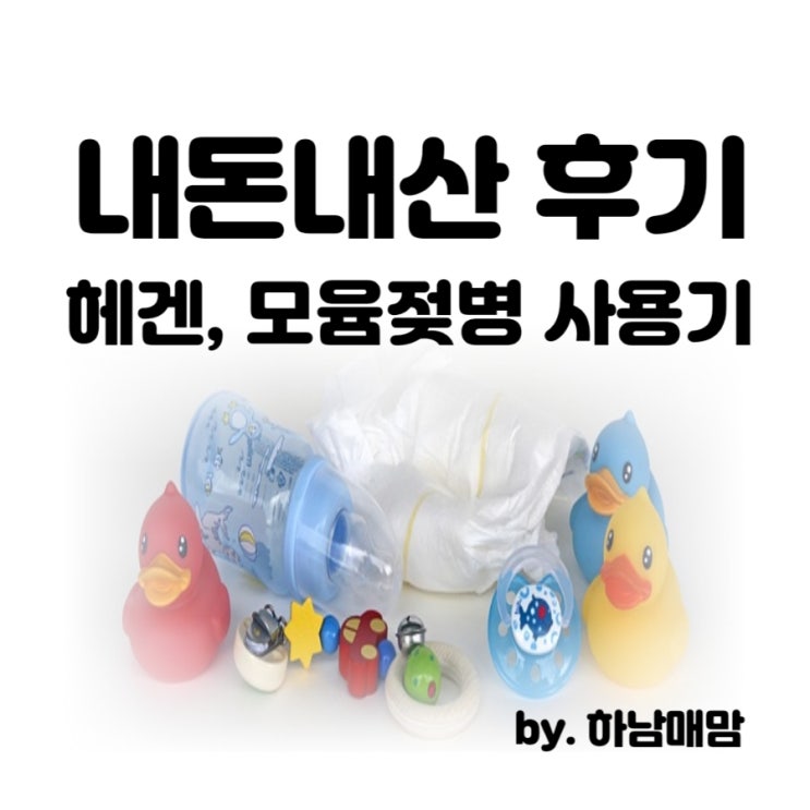 내돈내산 아기 젖병 헤겐 모윰 솔직후기 Ft젖꼭지·젖병 교체시기 헤겐·모윰 장단점 네이버 블로그