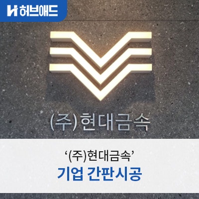 사무실간판 / 실내간판 / 실내에폭시간판 / 현판 / 스텐부식현판 / 에폭시 일체형 채널 / 엠보시트 / 아크릴스카시 / 허브 ...