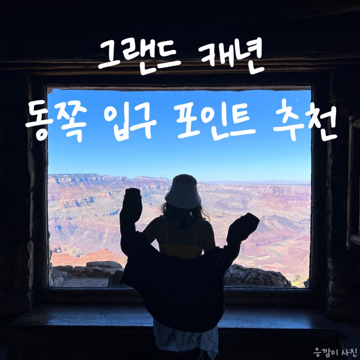 그랜드 캐년 이스트림 데저트뷰 모란 포인트 그랜드뷰 포인트 후기 동쪽 입구 추천 포인트 네이버 블로그