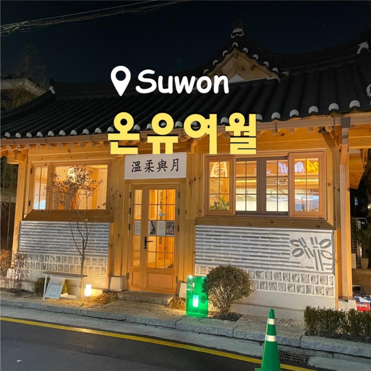 수원 행궁동 방화수류정 근처 온유여월 분위기 좋은 한옥카페 추천 네이버 블로그
