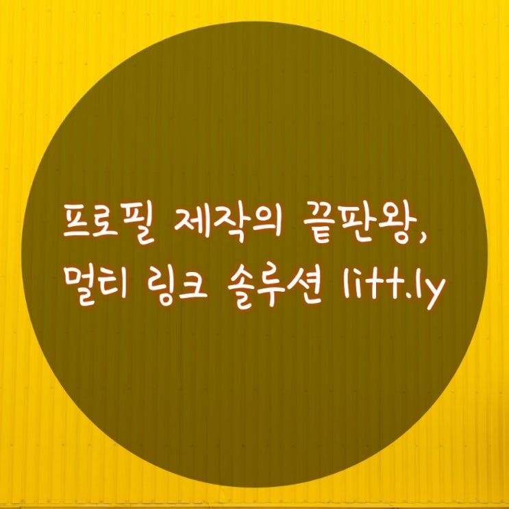프로필 제작의 끝판왕, 멀티 링크 솔루션 litt.ly : 네이버 블로그