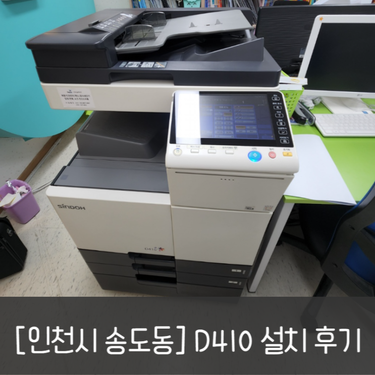 [인천시 송도동] 신도 D410 임대 설치 후기 : 네이버 블로그
